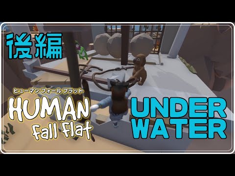 Steam Community :: Video :: 【3人協力プレイ】Human Fall Flat | 新レベル「Under Water ...