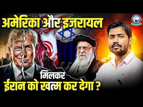 ISRAEL vs IRAN WAR | ISRAEL-IRAN CONFLICT | KHAN SIR | अमेरिका और इजरायल मिलकर ईरान को खत्म कर देगा?