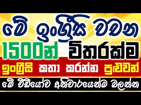 1500 Words Every English Beginner Must Know | Most Common English Words With Sinhala Meanings