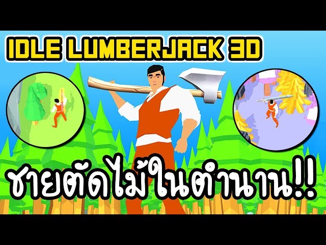 Idle Lumberjack 3D - ชายตัดไม้ในตำนาน!! [ เกมส์มือถือ ] | วิดีโอครีเอเต ...