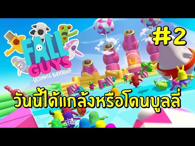 Fall Guy #2 | ได้แกล้งคน หรือโดนบูลลี่กันนะวันนี้ | วิดีโอครีเอเตอร์ :: OS