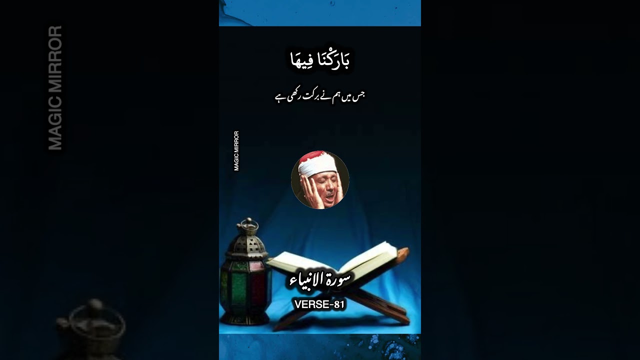 Surah Al Anbiya Verse 81 Qari Abdul Basit Abdul Samad