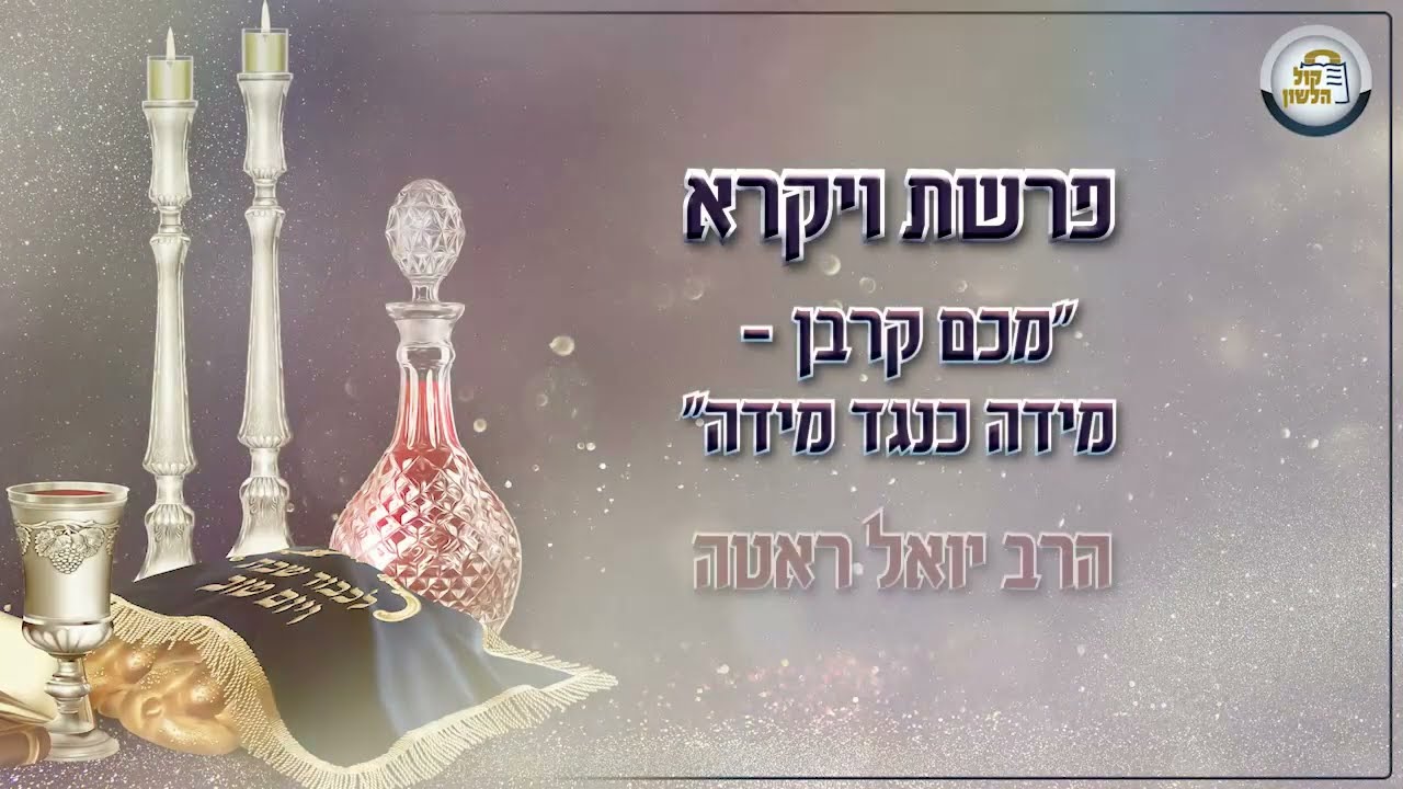 מכם קרבן - מידה כנגד מידה (אידיש) - פרשת ויקרא - הרב יואל ראטה R' Yoel ...