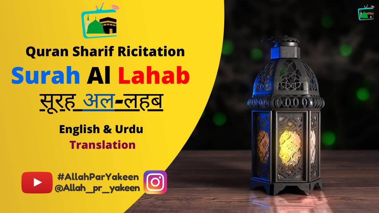 Surah lahab Recitation स रह लहब क त ल वत Surah lahab