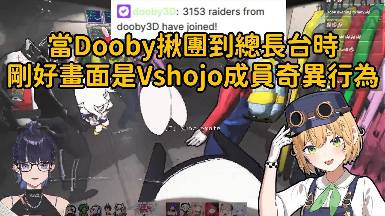 【Dooby】【Kson総長】關於Dooby在twitch揪團到kson總長台後的Vshojo成員奇異畫面(???) | Hololive烤肉架協會