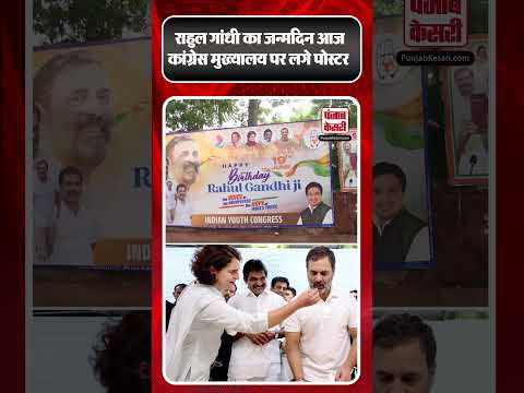 Rahul Gandhi का जन्मदिन आज Congress मुख्यालय पर लगे पोस्टर | #ytshorts #punjabkesaridigital