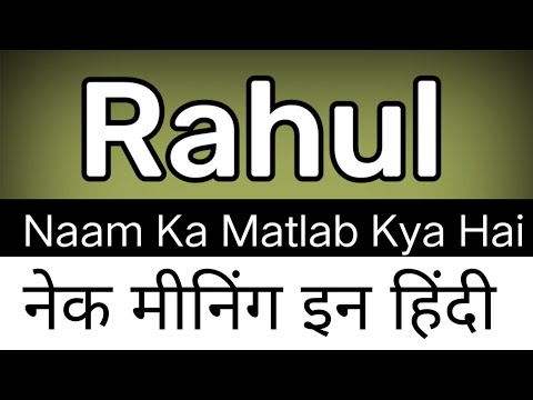 Rahul Name Meaning In Hindi | Rahul Naam Ka Matlab | Rahul Naam Ka Arth | | Rahul Naam Ki Rashi