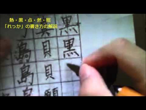 「熱・黒・点etc.」“れっか”の書き方と魅せ方のコツ ペン字のオンライン通信講座 美文字塾 谷口栄豊