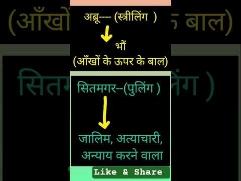 शब्दार्थ||Urdu words ||word meaning ||#shorts #short #urduWords