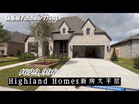 休斯顿房产|Fulshear 77494,Highland高挑新房大平层,4室3.5卫3车库,室内2,792尺,占地8,873尺,tax 3.29%,HOA $1,050 /年,$629,990