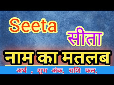 Seeta name ka matlab kya hota hai || seeta name meaning in hindi || name ka arth
