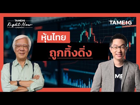 หุ้นไทย ถูกทิ้งดิ่ง | Right Now Ep.1,504