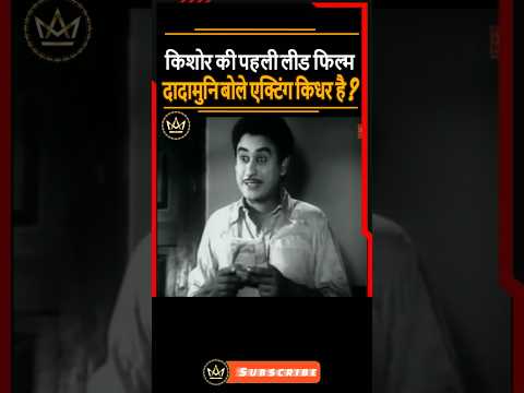 किशोर की एक्टिंग कहाँ है? #viralshorts #trendingshorts