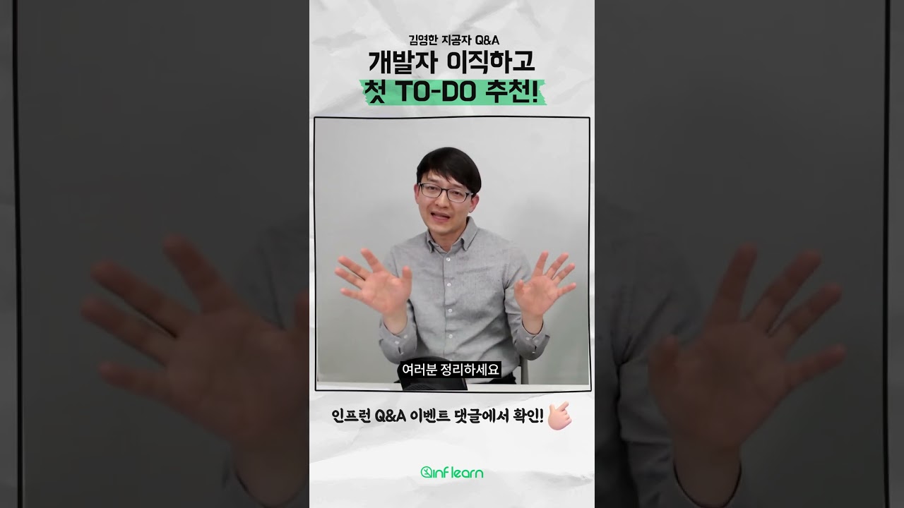 #배민기술이사의 #개발자실무 #처음가면 #이거부터 #인프런 #shorts