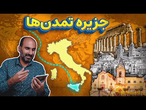 از اسلام تا مافیا: چرا سیسیل متفاوت است؟