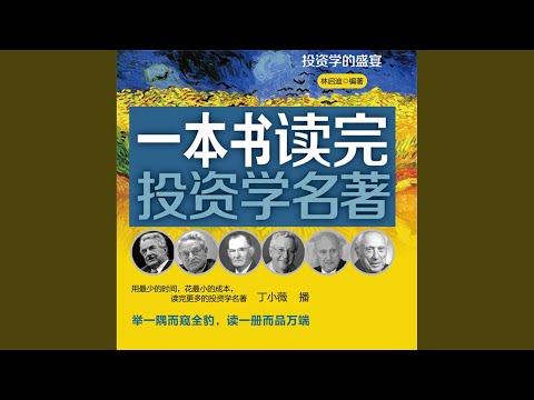 31.8 - 一本书读完投资学名著