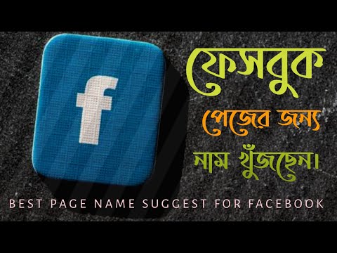 BEST FACEBOOK PAGE NAME SUGGEST || পেজের জন্য ভালো নাম খুজছেন || 2022