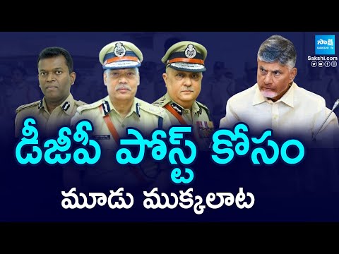 మూడు ముక్కలాట: DGP Dwaraka Tirumala Rao, Harish Kumar Gupta, Ravi Shankar Iyer | AP New DG @SakshiTV