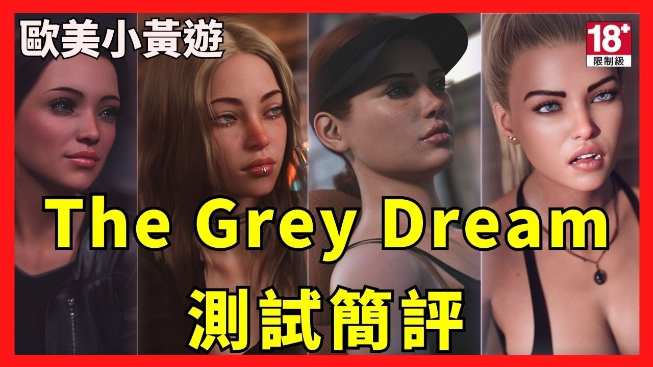 [心得] 歐美小黃遊 The Grey Dream 介紹 - 看板H-GAME - PTT網頁版