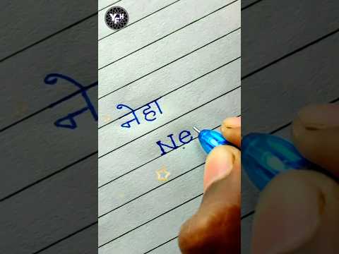 Neha 🤩 | Neha name writing | Neha name Handwriting | Neha name calligraphy | नेहा नाम |