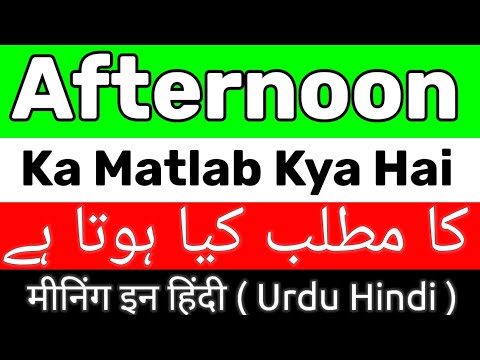 Afternoon Meaning | Afternoon Meaning In Urdu Hindi | Afternoon Ka Matlab Kya| Afternoon Ka Meaning
