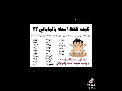 كيف تلفظ اسمك بالياباني How to pronounce your name in Japanese Sed mohamd Al jabrawe