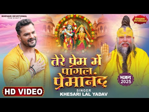 VIDEO | तेरे प्रेम में पागल प्रेमानंद | #Khesari Lal Yadav | Premanand Ji Maharaj | Bhakti Song 2025