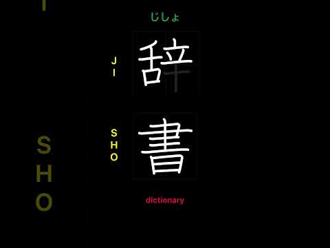 🇯🇵How to write DICTIONARY - 辞書 (jisho) #Japanese #Kanji #shorts