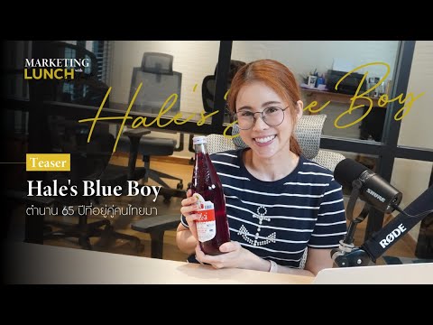 Teaser Marketing Lunch with Tip Digital Tips l Hale's Blue Boy ตำนาน 65 ปี ที่อยู่คู่คนไทย