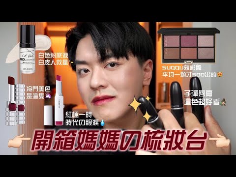 新影片👉🏻開箱媽媽の梳妝台 - 大衛隊長 (@captaindavid251) | Dcard