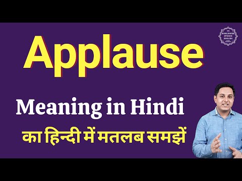 Applause meaning in Hindi | Applause ka kya matlab hota hai | online English speaking classes