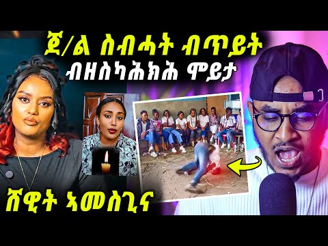 ጀነራል ስብሃት ብጥይት | ዘስካሕክሕ ሞት ቲክቶከር | ሸዊት መዝገቦ ህዝቢ ዝመለሰቶ