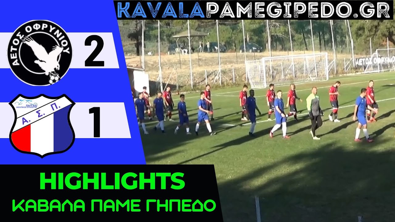 ΚΑΒΑΛΑ ΠΑΜΕ ΓΗΠΕΔΟ » ΑΕΤΟΣ ΟΦΡΥΝΙΟΥ – ΑΣ ΠΑΓΓΑΙΟ 2-1 | 2024-2025
