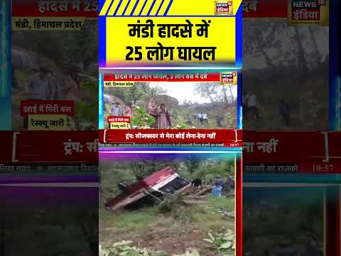 मंडी हादसे में 25 लोग घायल | Himachal road accident | rescue operation #breakingnews #shorts