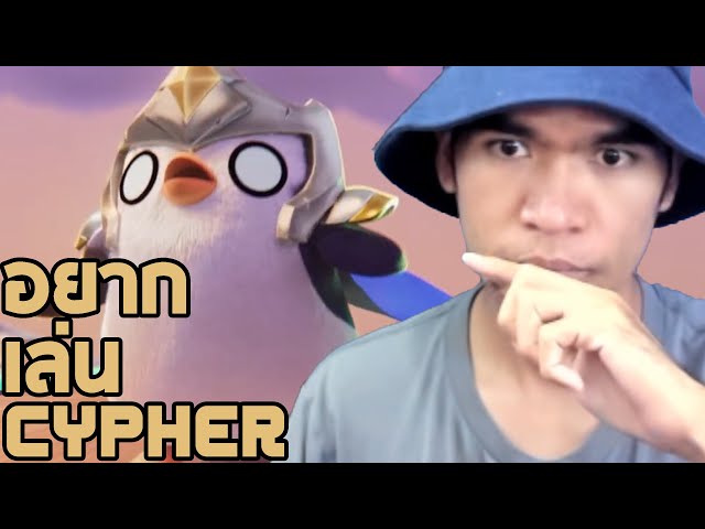 Cypher Cypher Cypher มาหน่อยอยากเล่น Cypher | วิดีโอครีเอเตอร์ :: OS