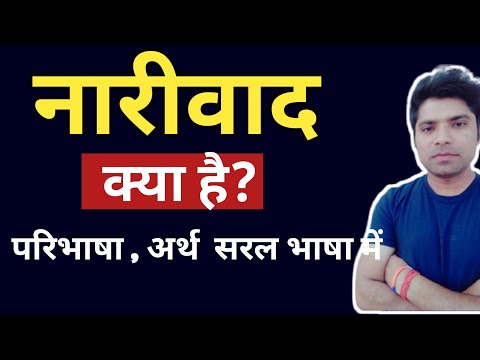 नारीवाद क्या है| नारीवाद का अर्थ | narivad kya hai| feminism in hindi