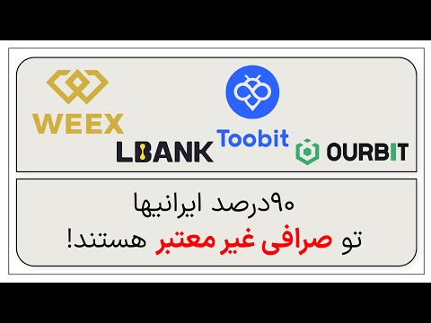 ۹۰ درصد ایرانیها پولشون توی صرافی نامعتبر از بین میره!