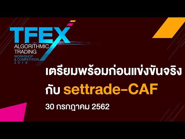 TFEX Algorithmic Trading Workshop & Competition 2019 : เตรียมพร้อมก่อนแข่งจริงกับ Settrade-CAF ...