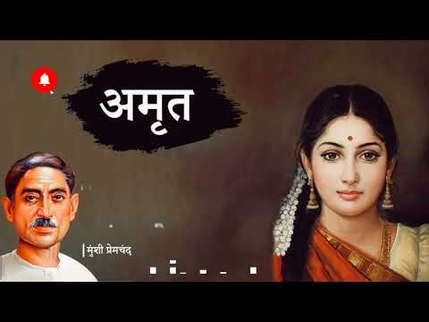 "अमृत | मुंशी प्रेमचंद की भावुक कहानी | Amrit by Munshi Premchand | Hindi Kahani | Audio Story"