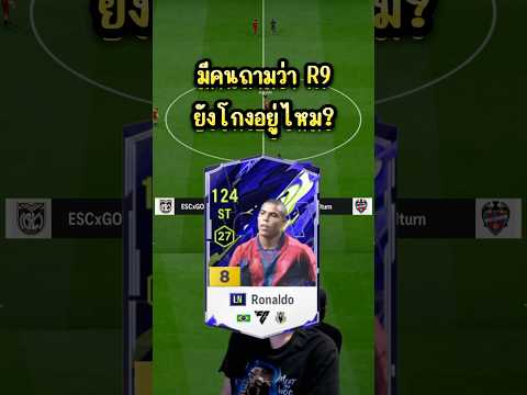 โกงไม่โกงไม่รู้ แต่เล่นโครตมันส์ 🔥 #fconline #fifaonline4 #GOLFDRiVER #R9 #โด้อ้วน🇧🇷 #ronaldo