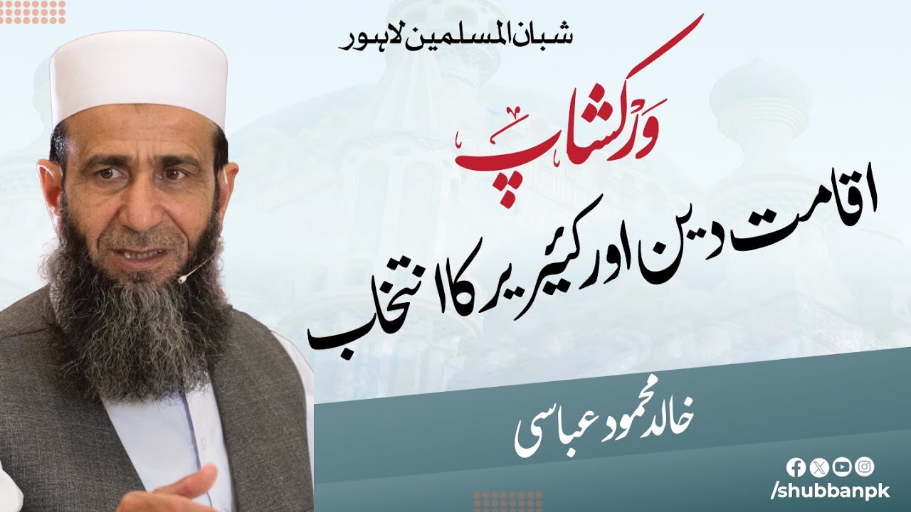 Iqamat e Deen Aur Career Ka Intikhaab | Khalid Mehmood Abbasi | Shubban ul Muslimeen Lahore Workshop