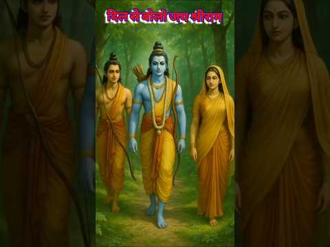 Prabhu SHREE RAM Ji ki Banvas Jane ki Ai Video #sanatandharma #ramayan