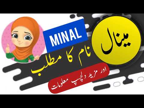 Minal name meaning in urdu and English with lucky number | Islamic Girl Name | Ali Bhai