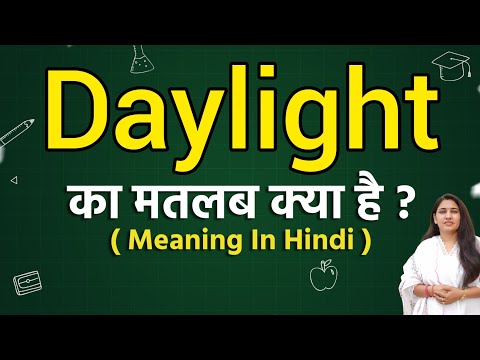 Daylight meaning in hindi | Daylight meaning ka matlab kya hota hai | Word meaning