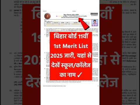 Bihar Board 11th First Merit List 2025 #ofss #ofssbihar #11thadmission2025