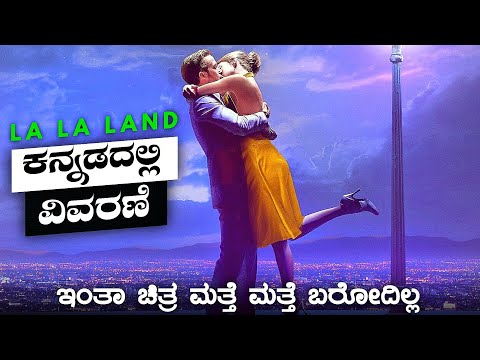 ಈ ಚಿತ್ರವನ್ನ ನೀವು ಎಂದಿಗೂ ಮರೆಯುವುದಿಲ್ಲ| LA LA LAND explained in Kannada | adventure movie in kannada
