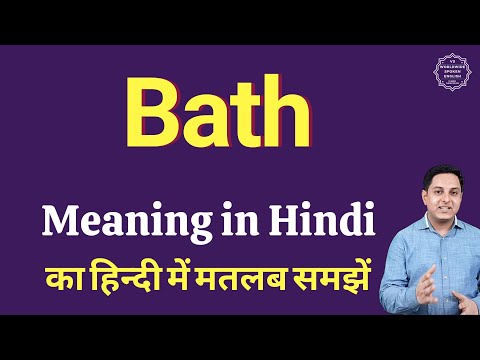 Bath meaning in Hindi | Bath ka kya matlab hota hai | daily use English words