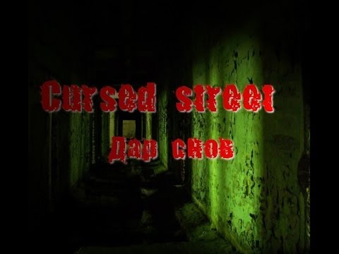 Steam Community :: Video :: Cursed Street: Дар снов. Сплошной ужас 0_о