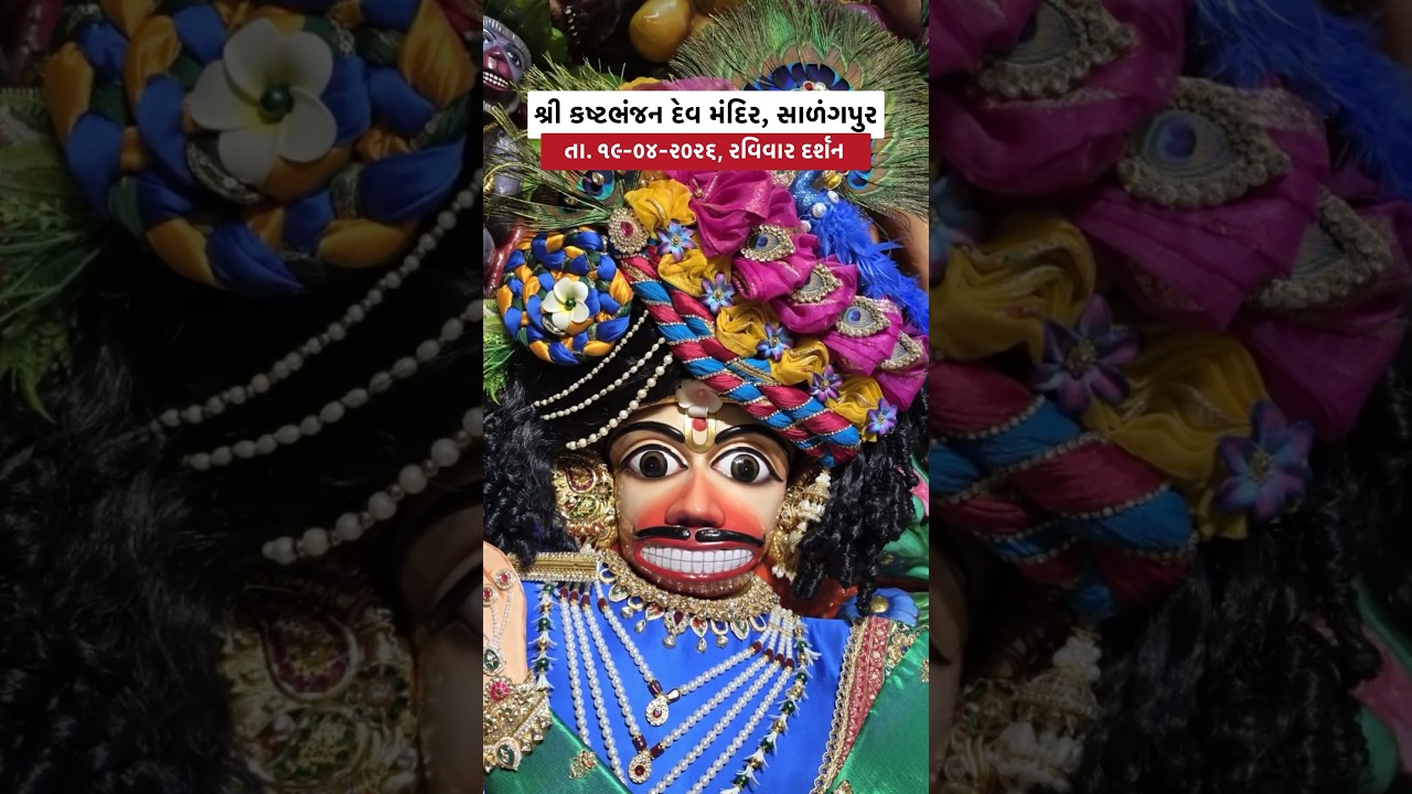 શણગાર દર્શન તા. ૧૯-૦૪-૨૦૨૬, રવિવાર | શ્રી કષ્ટભંજન દેવ હનુમાનજી મંદિર સાળંગપુર | Kashtbhanjan dev