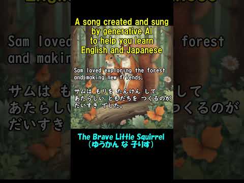 【A song created by generative AI for learning Japanese】The Brave Little Squirrel(ゆうかんな子りす)【日本語学習】